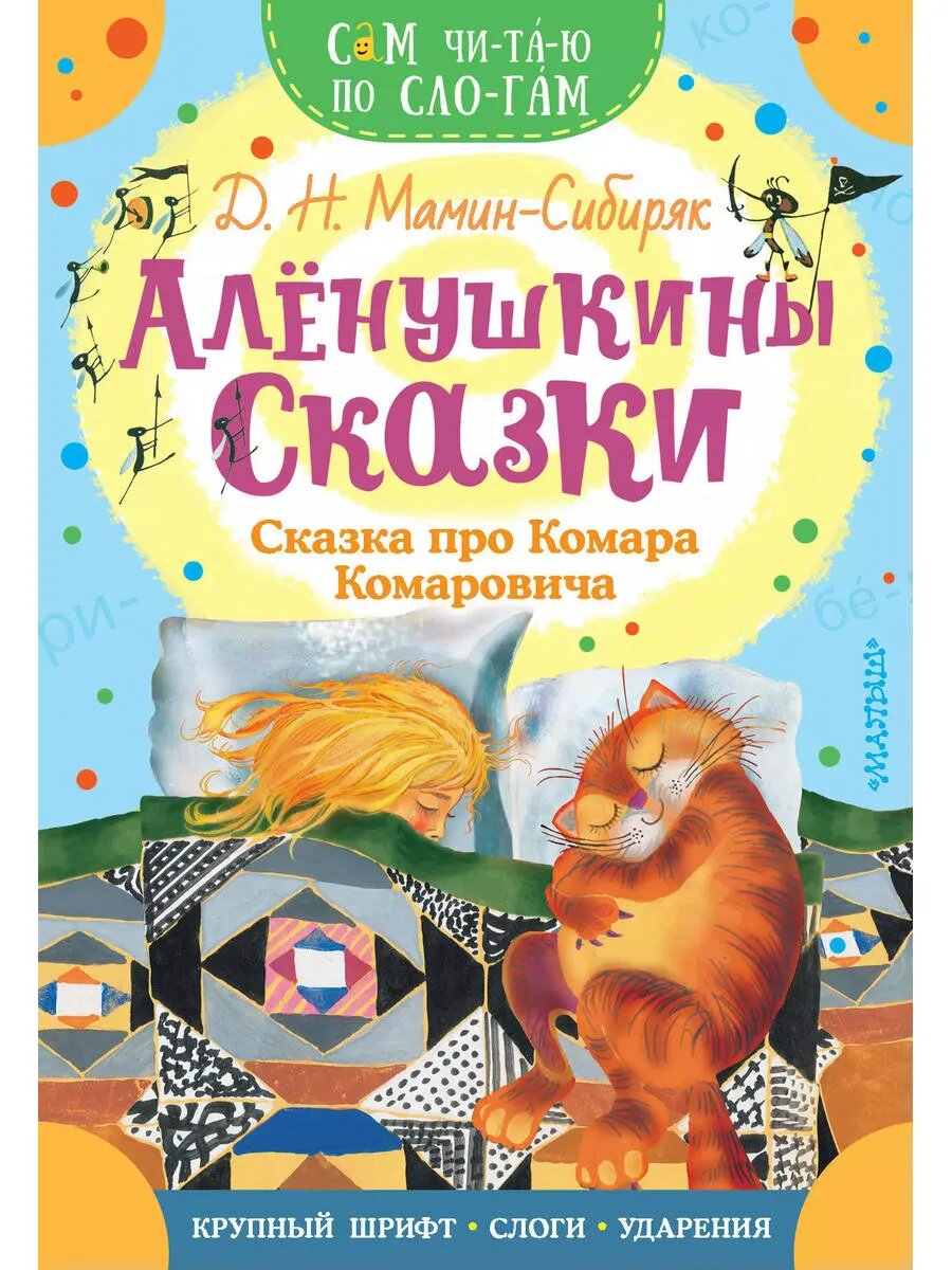 Аленушкины сказки. Сказка про Комара Комаровича