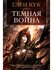 Темная война
