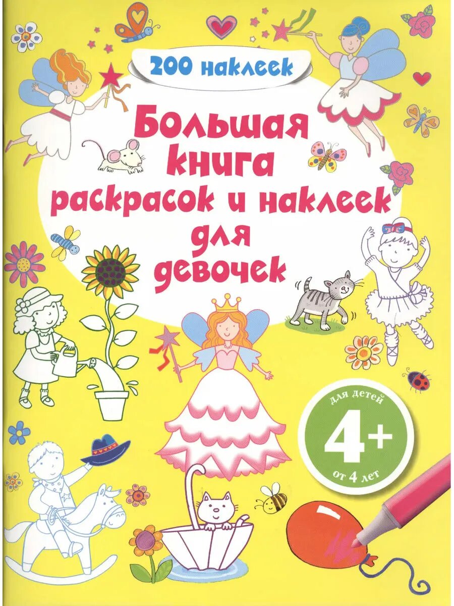 Большая книга раскрасок и наклеек для девочек