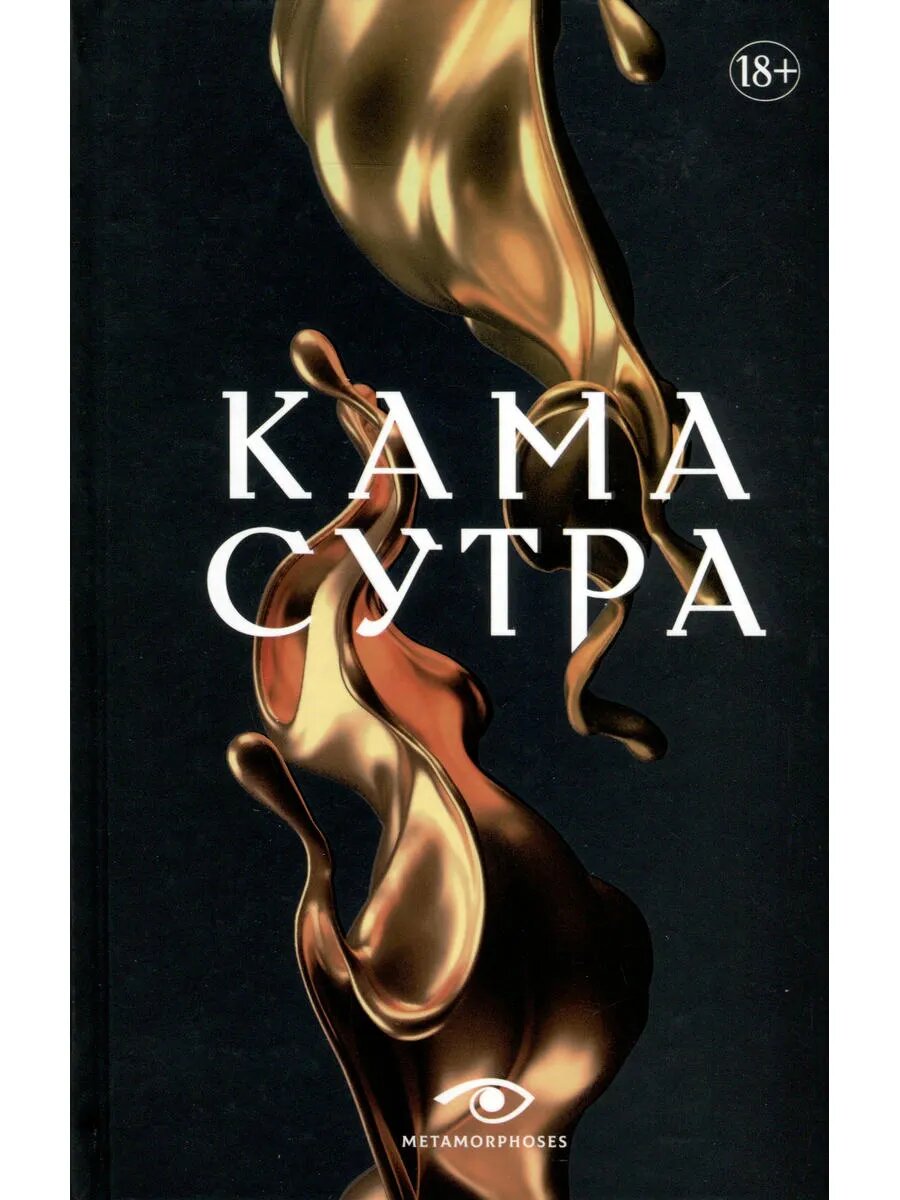 Кама Сутра. Священный трактат о любви