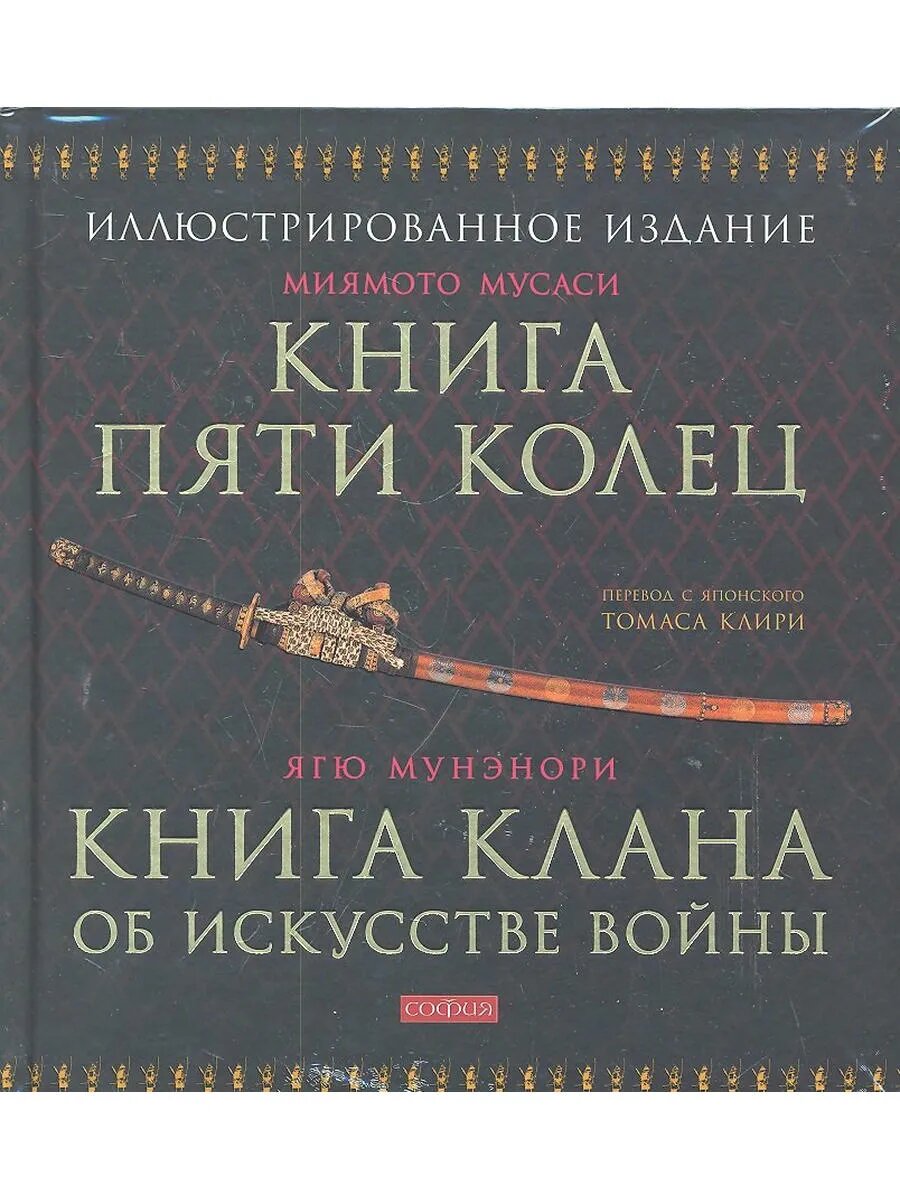 Мусаси Миямото. Книга Пяти Колец, Ягю Мунэнори. Книга клана