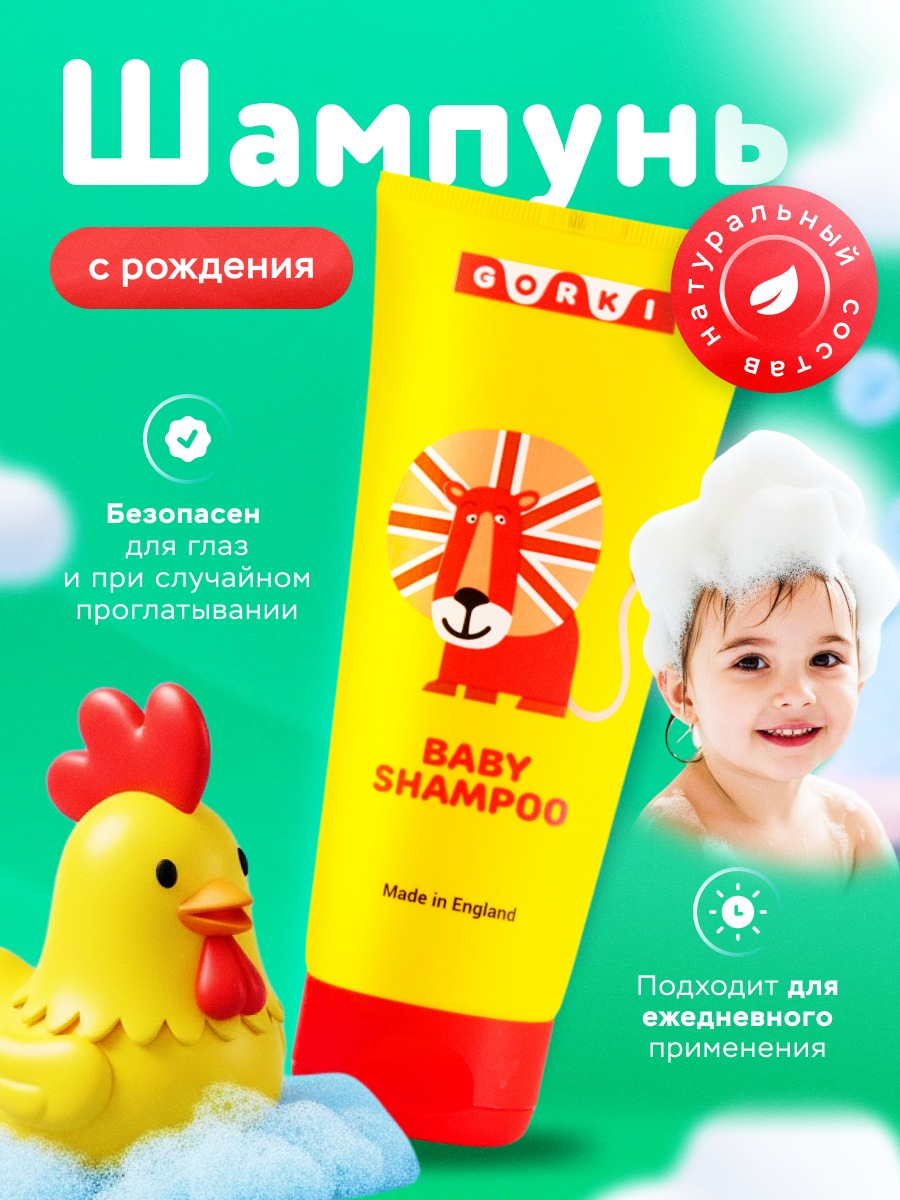 Шампунь для детей без сульфатов для легкого расчесывания волос с рождения GORKI/Горки 200 мл