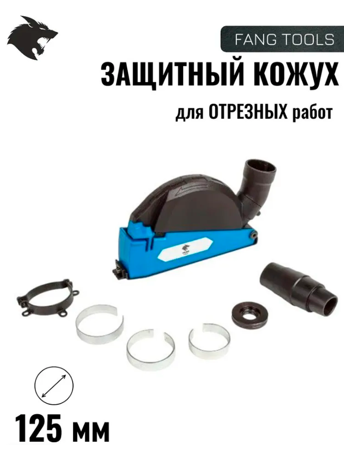 Кожух защитный для отрезных работ на УШМ, болгарку 125 мм Fang Tools