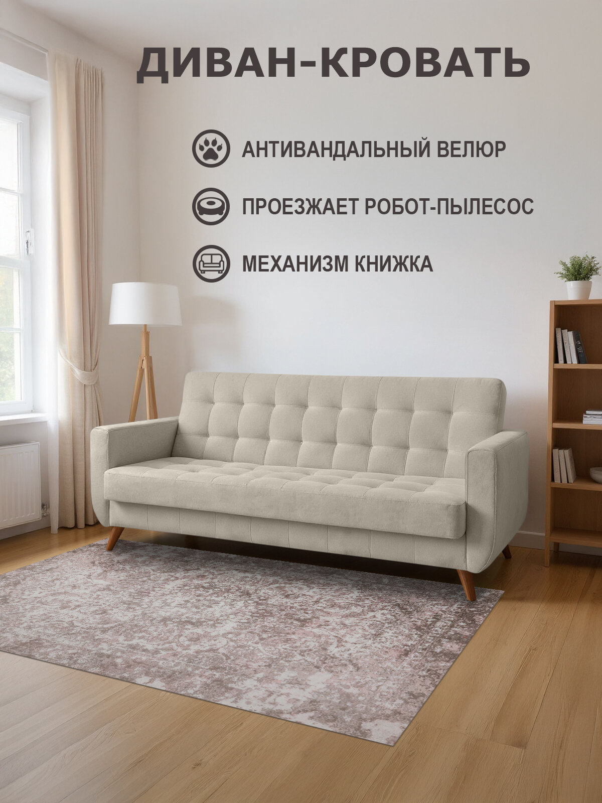 Диван Оливер 2 (опора №12) Cream (210х90х91), механизм книжка, обивка велюр