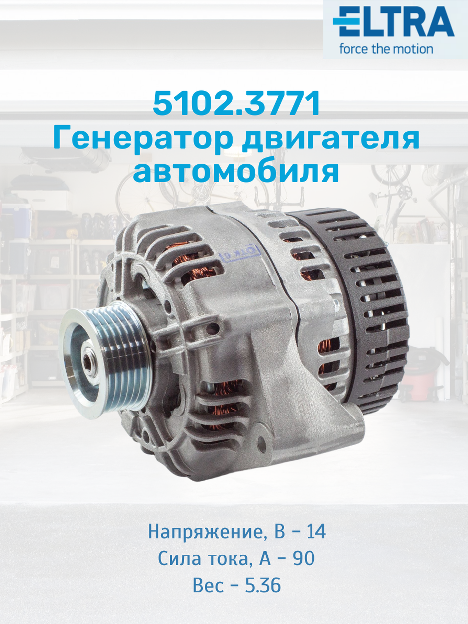 Генератор 5102.3771 для LADA/VW 2110/2112/2170/Golf/2108/2199/2109/2113/2114/21