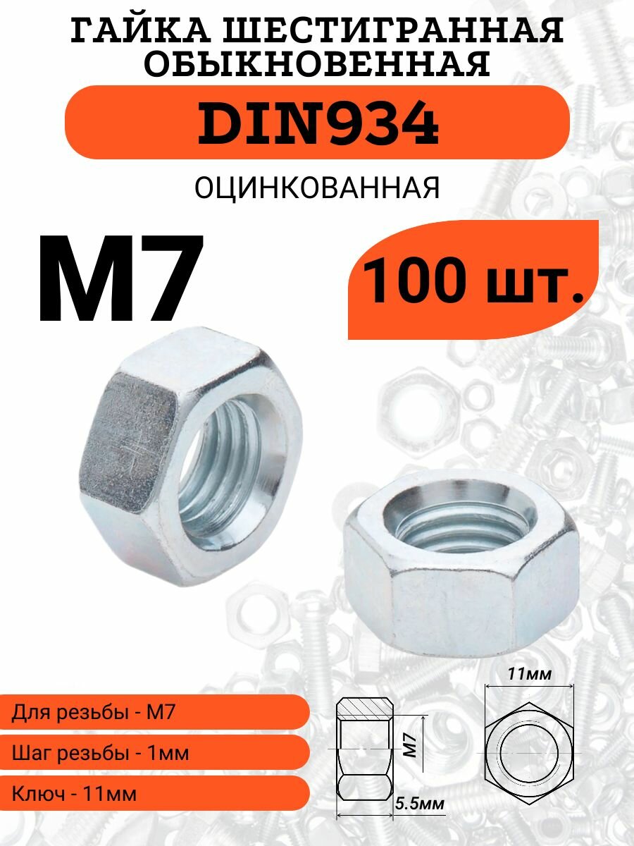 Гайка M7 шаг 1 шестигранная стальная оцинкованная DIN934, 100 штук