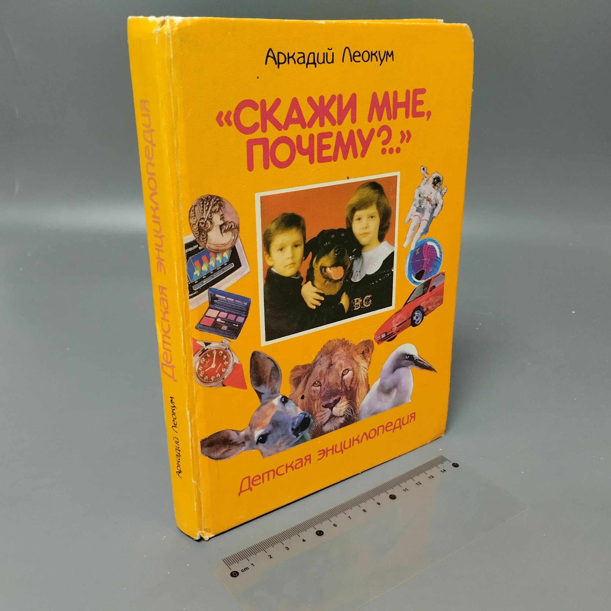 Детская энциклопедия "скажи мне почему?". Аркадий Леокум. 1992
