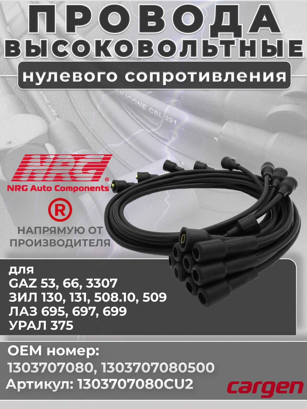 Высоковольтные провода для ГАЗ 53 66 3307 / ЗИЛ 130 131 508.10 509 / ЛАЗ 695 697 699 / урал 375 комплект серии CUPRUM OEM: 1303707080 1303707080500