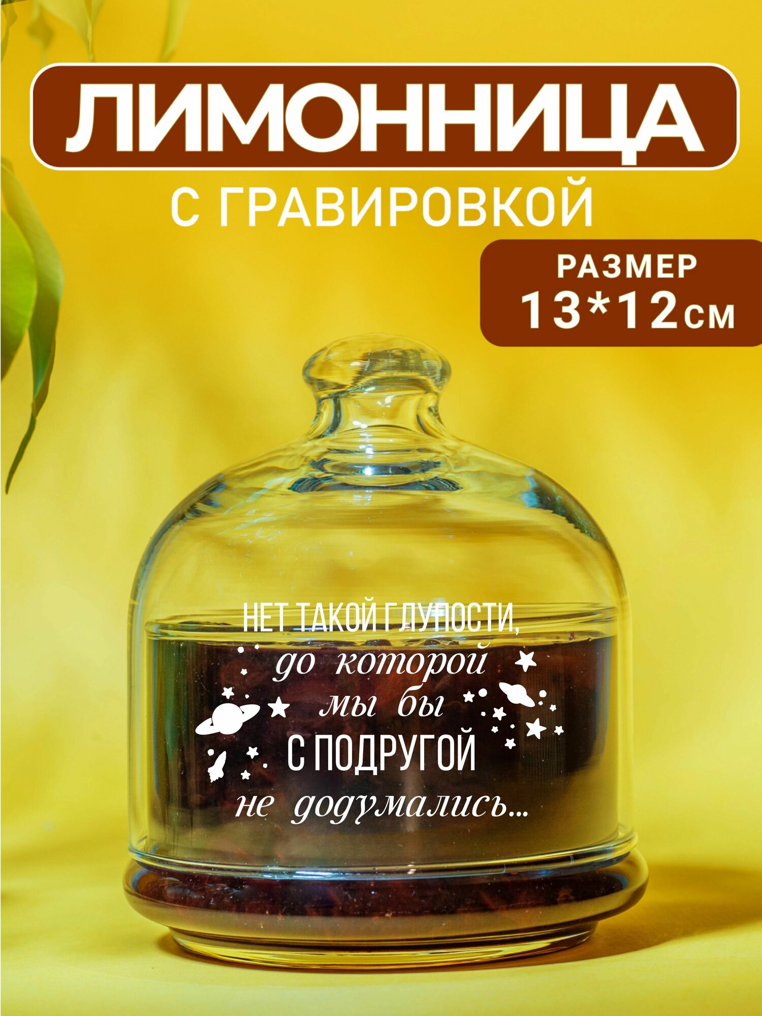 Лимонница с гравировкой "Подруга"