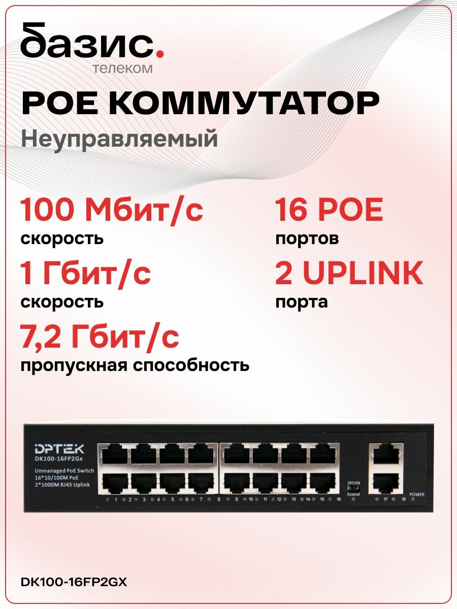 Коммутатор (свитч) 16 POE (100 Мбит/с) порта + 2 Uplink 100 Мбит/с DPTEK DK100-16FP2Gx