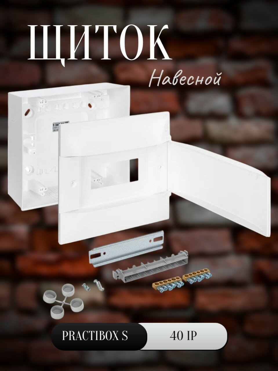 Щиток Legrand Practibox S навесной, на 8 модулей, IP40, пластиковый, белая дверь