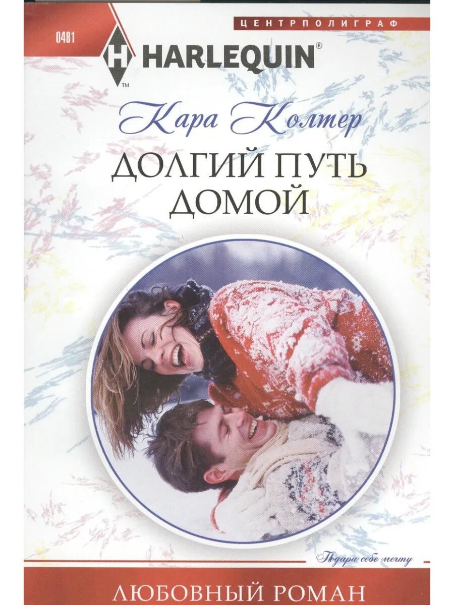 Долгий путь домой