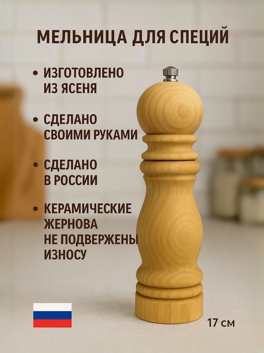 Мельница для специй ручной работы, керамические жернова, не подвержены износу, ясень, 17см