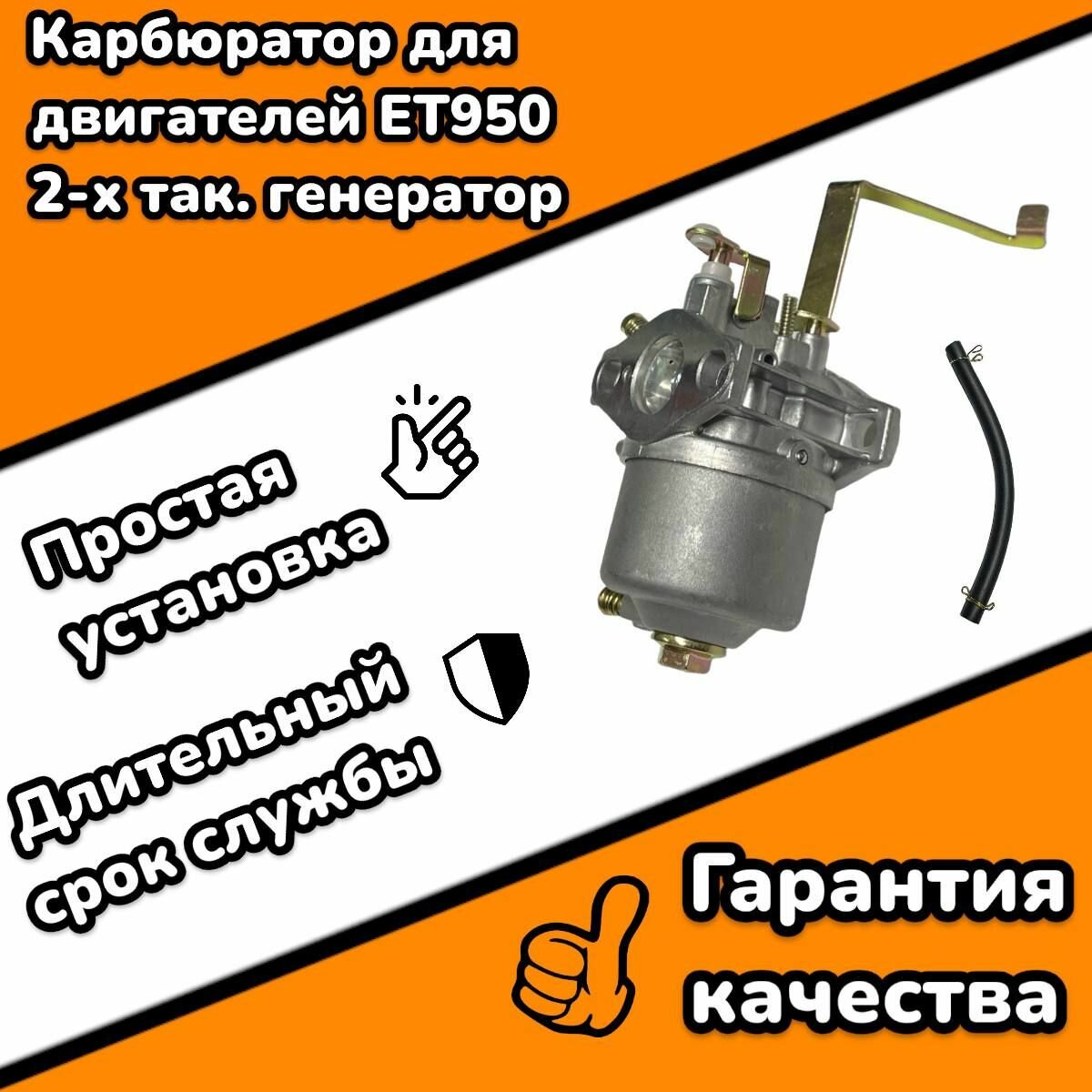 Карбюратор для двигателей ET950 (2-х тактный)