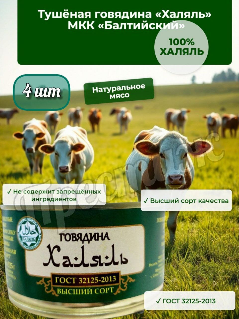 Говядина тушёная Халяль высшего сорта, МКК Балтийский , 325 г, набор из 4 шт