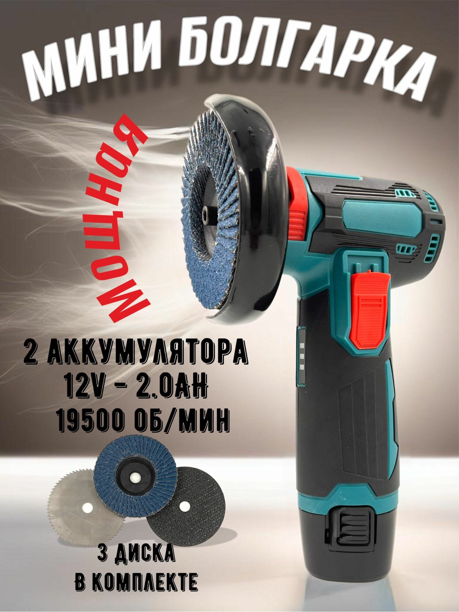 Мини УШМ аккумуляторная (болгарка),19500об/мин