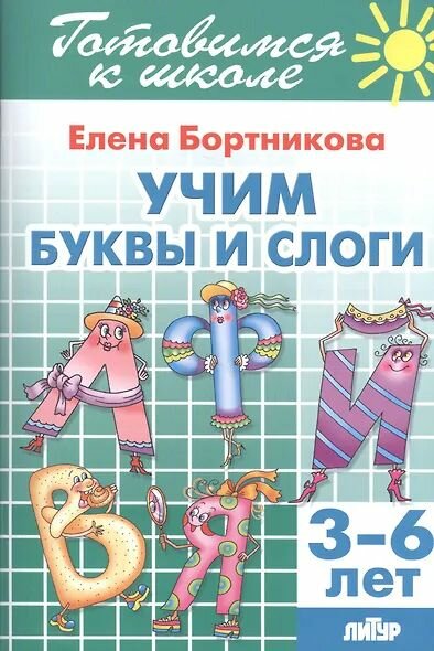 Елена Бортникова: Учим буквы и слоги (3-6 лет)