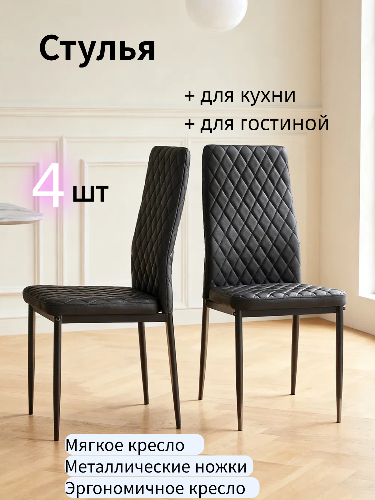 Cтульев для кухни 4 шт, mягкое сиденье, эргономичная спинка, mеталлокаркас, черный