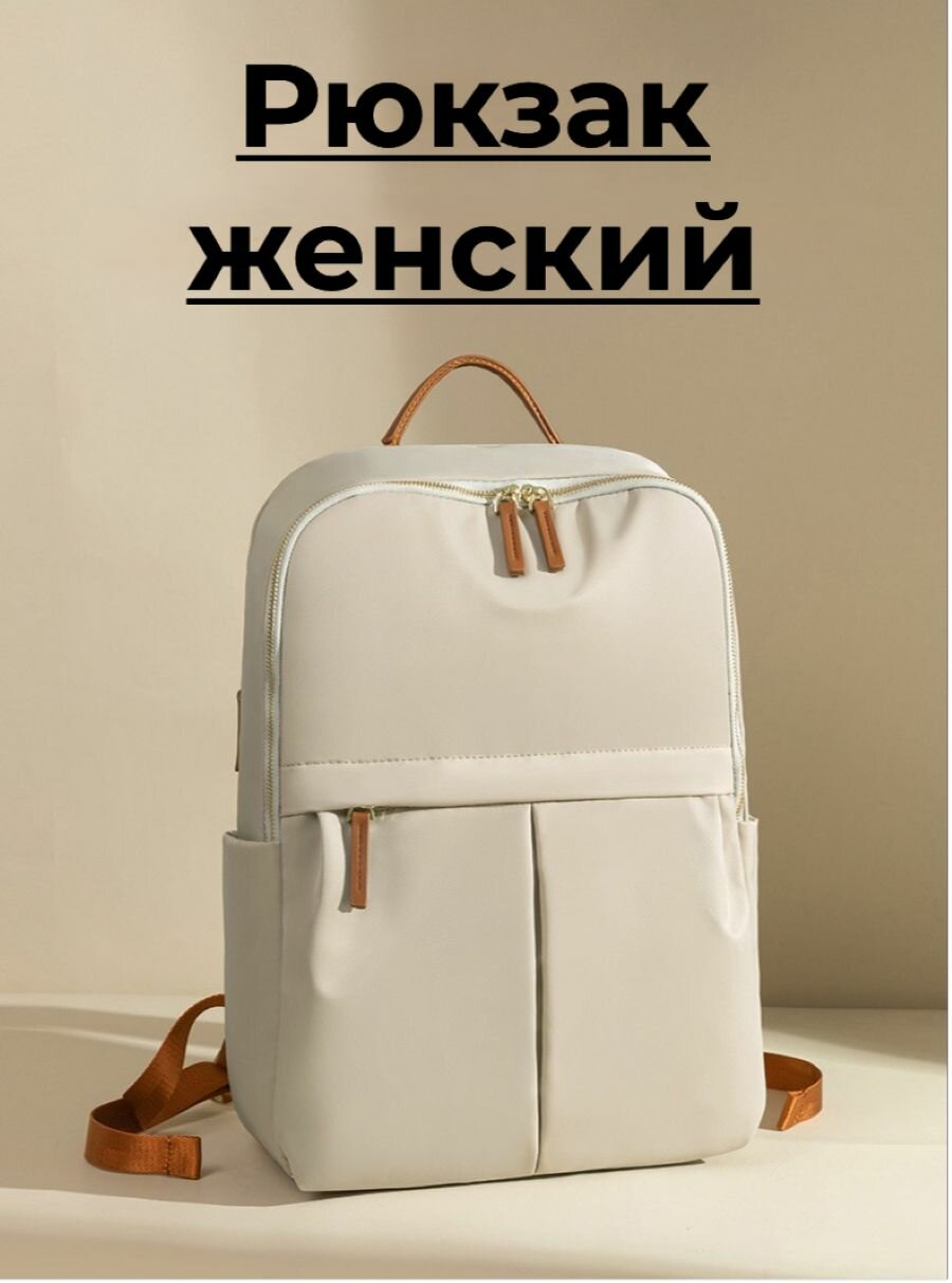 Рюкзак женский городской из ткани, 17 литров, для ноутбука