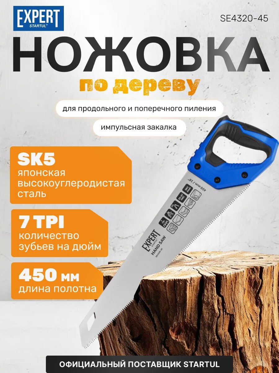 Ножовка по дереву 450 мм 7 TPI STARTUL Expert, с трехгранной заточкой (SE4320-45)
