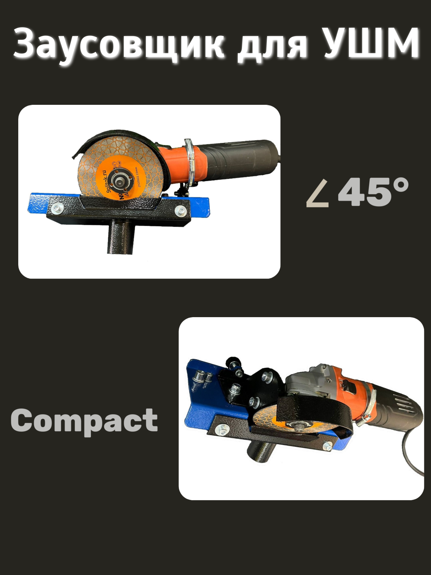 Заусовщик COMPACT