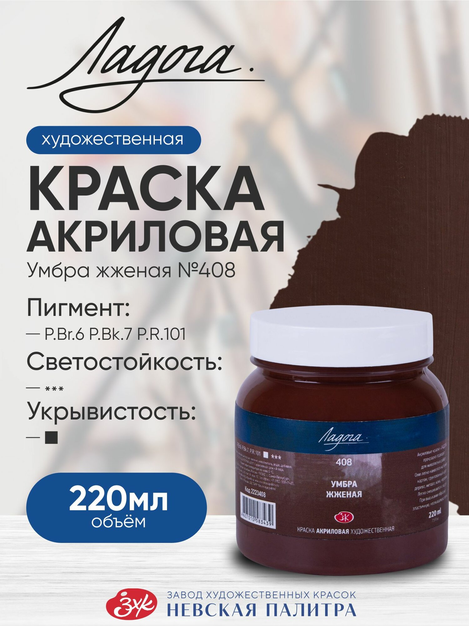 Ладога Художественная акриловая краска для рисования 220 мл №408 Умбра жженая