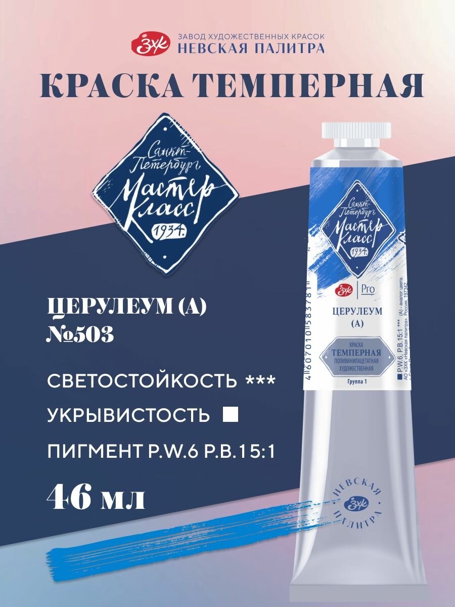 Темпера краска художественная для рисования Мастер-Класс церулеум А 46 мл