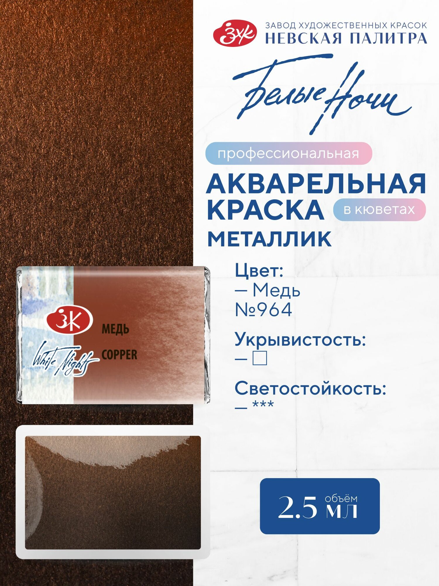 Акварельная краска для рисования Белые ночи медь металлик кювета 2,5 мл