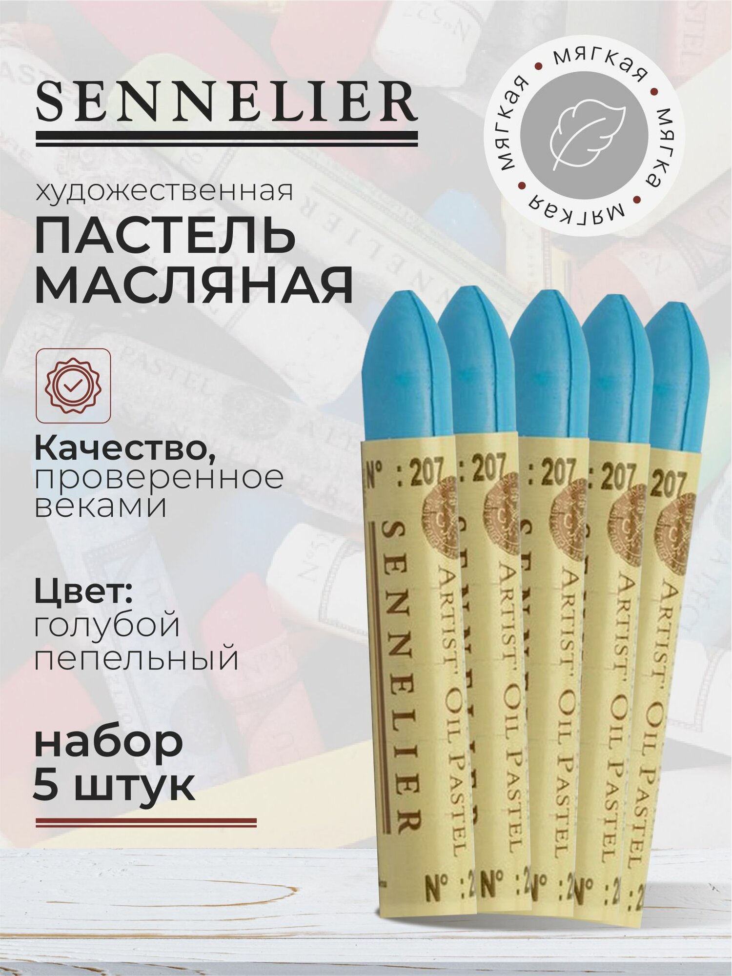 Sennelier Пастель масляная стандарт, голубой пепельный, 5 штук