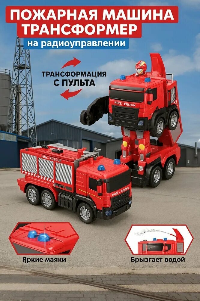 Машинка на пульте управления, Пожарная, трансформируемая, со светом, красная