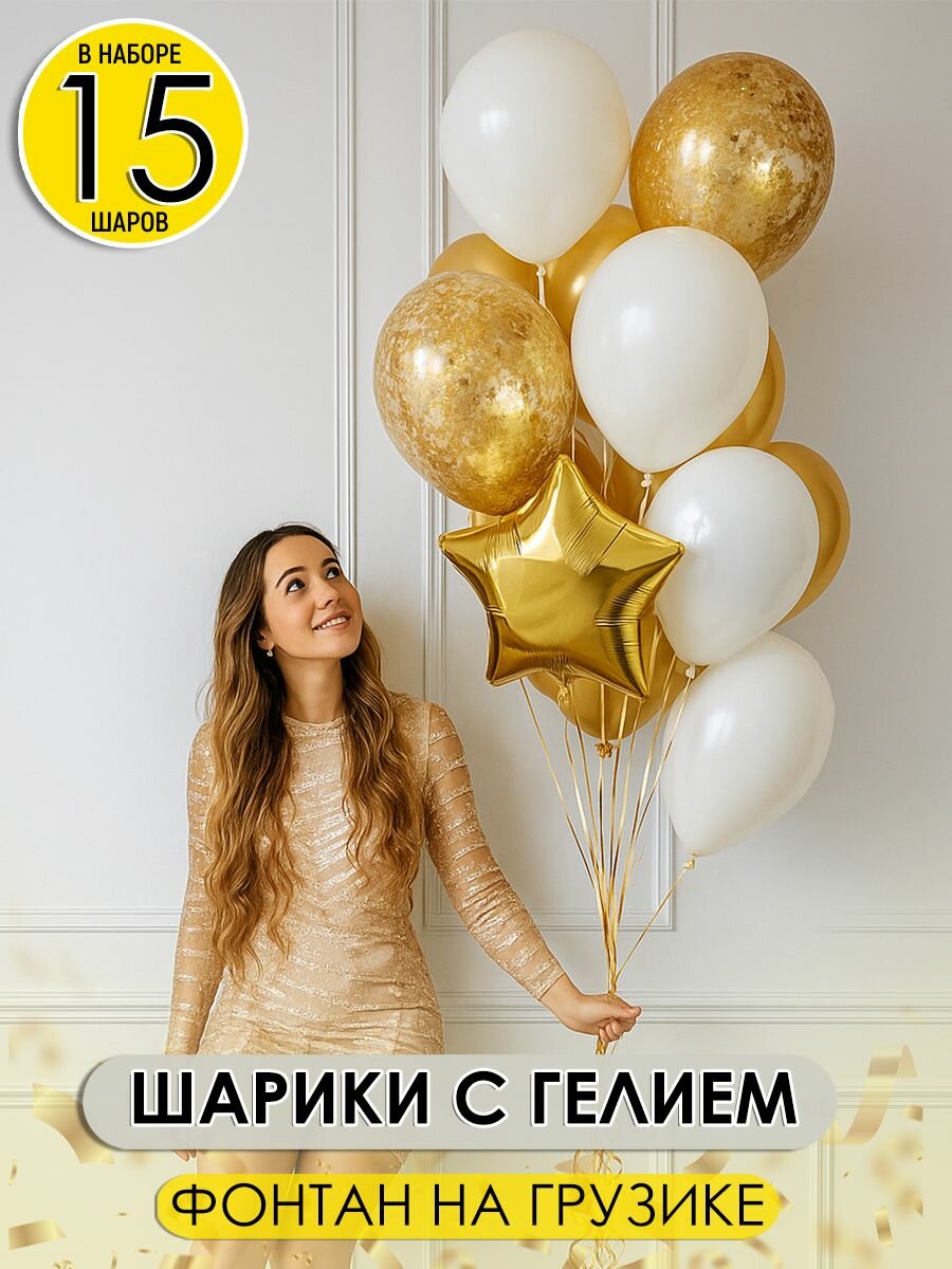 Набор гелиевых шаров белого цвета с шарами с конфетти и звезд из фольги 15шт.