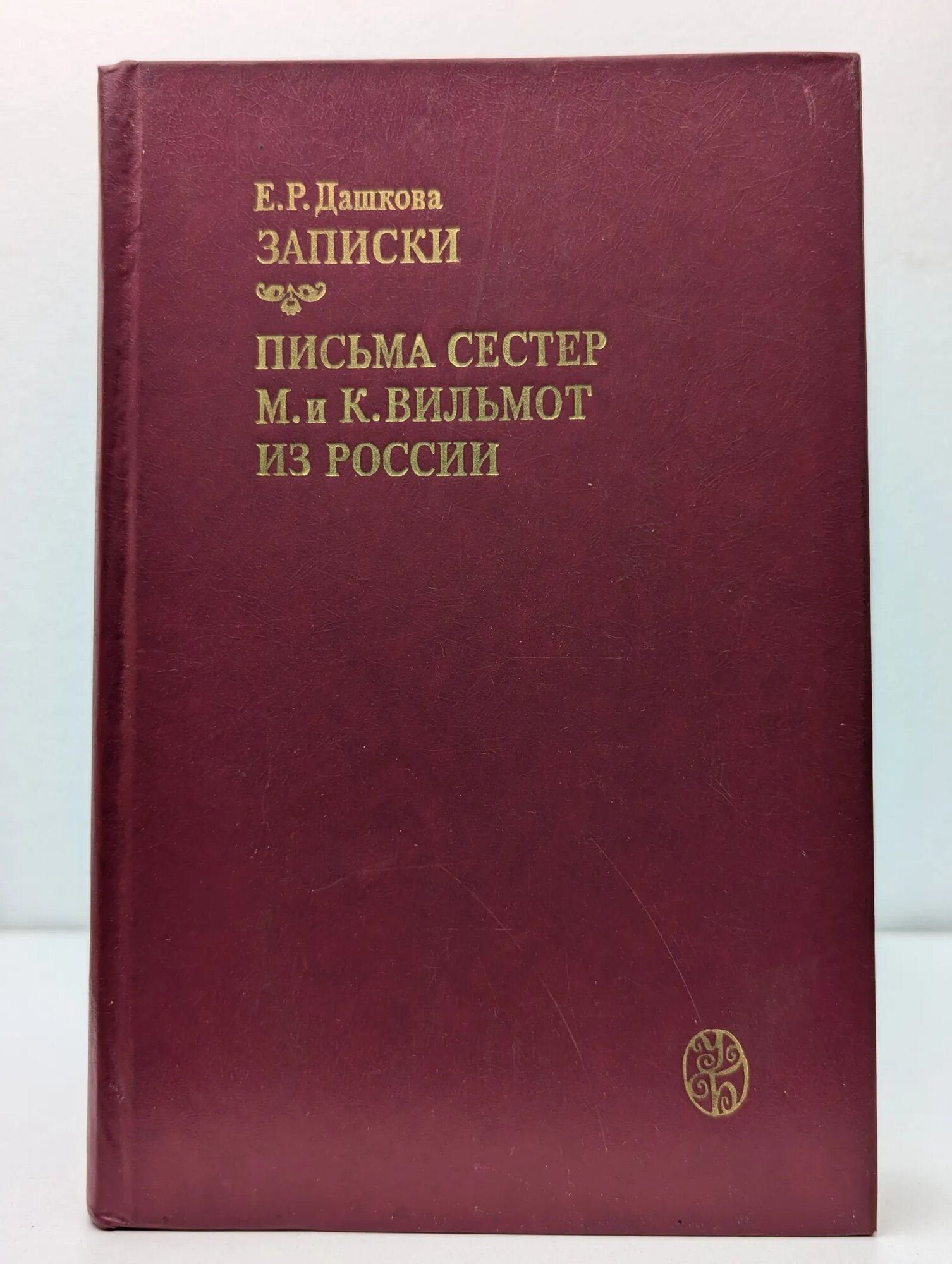 Записки. Письма сестер М. и К. Вильмот из России Дашкова Екатерина Романовна 1987