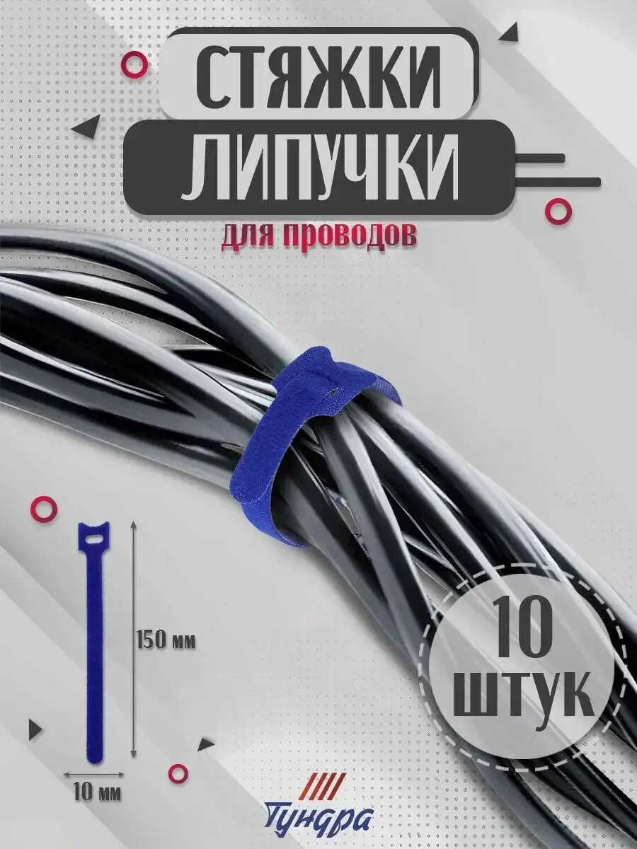 Липучка стяжка для проводов и кабелей 150 мм, 10 шт