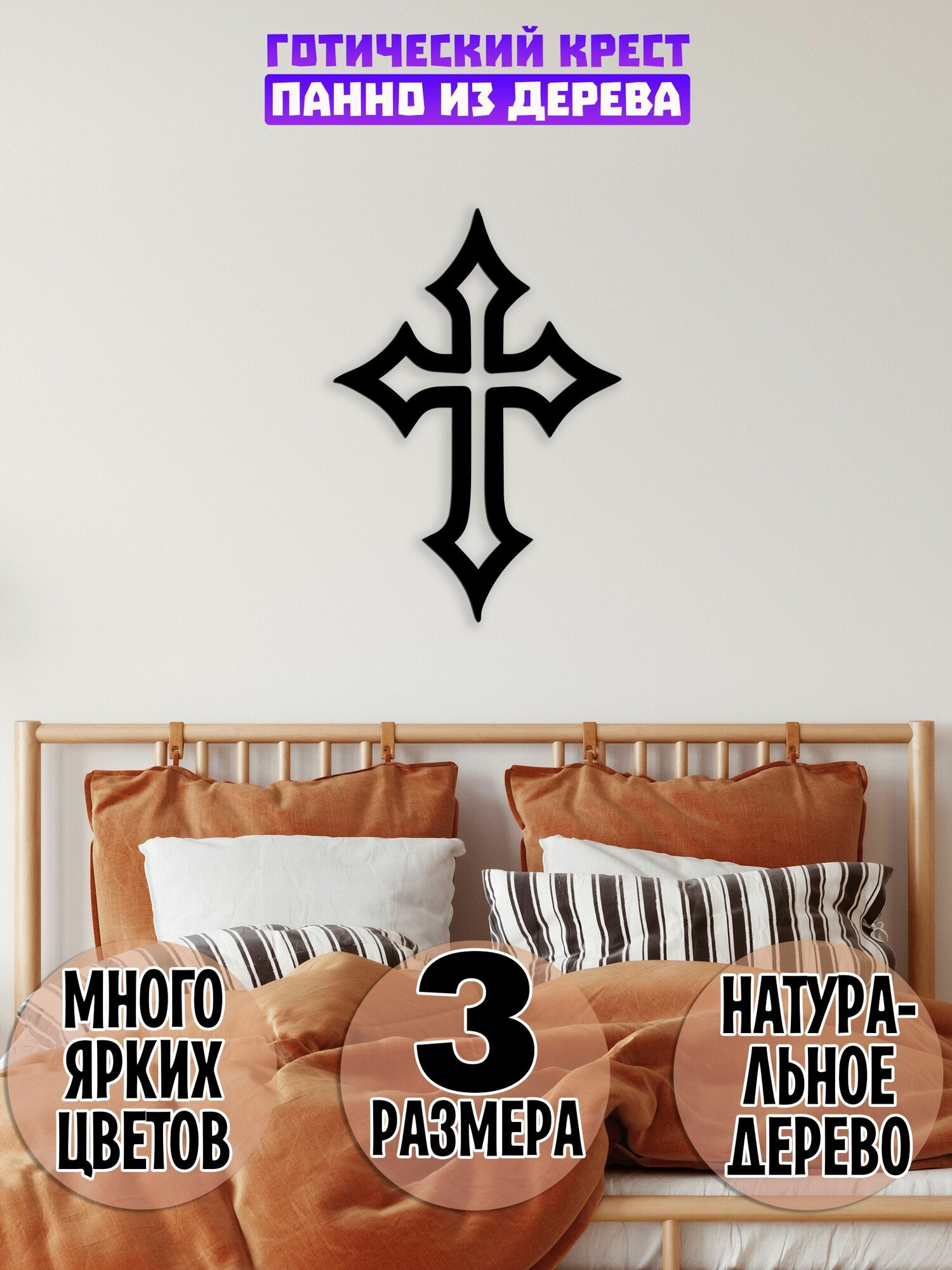 Панно на стену Готический Крест, декорация настенная, декор для интерьера из дерева