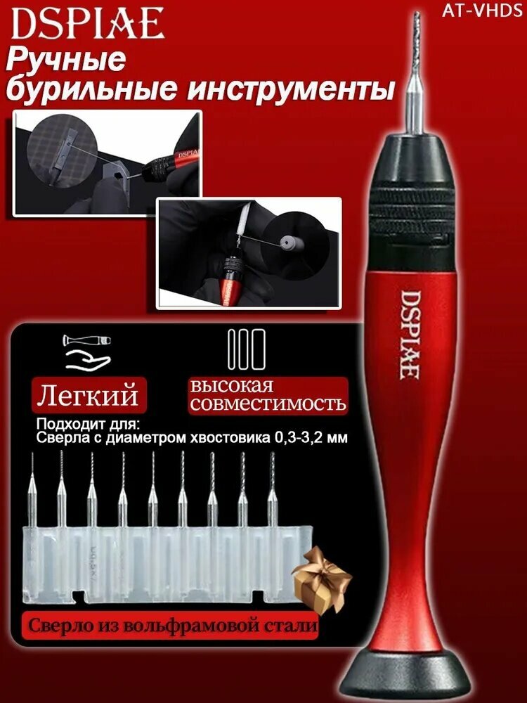 Ручная мини дрель для тонких-ювелирных работ DSPIAE AT-VHDS + мини сверла 10 штук в комплекте