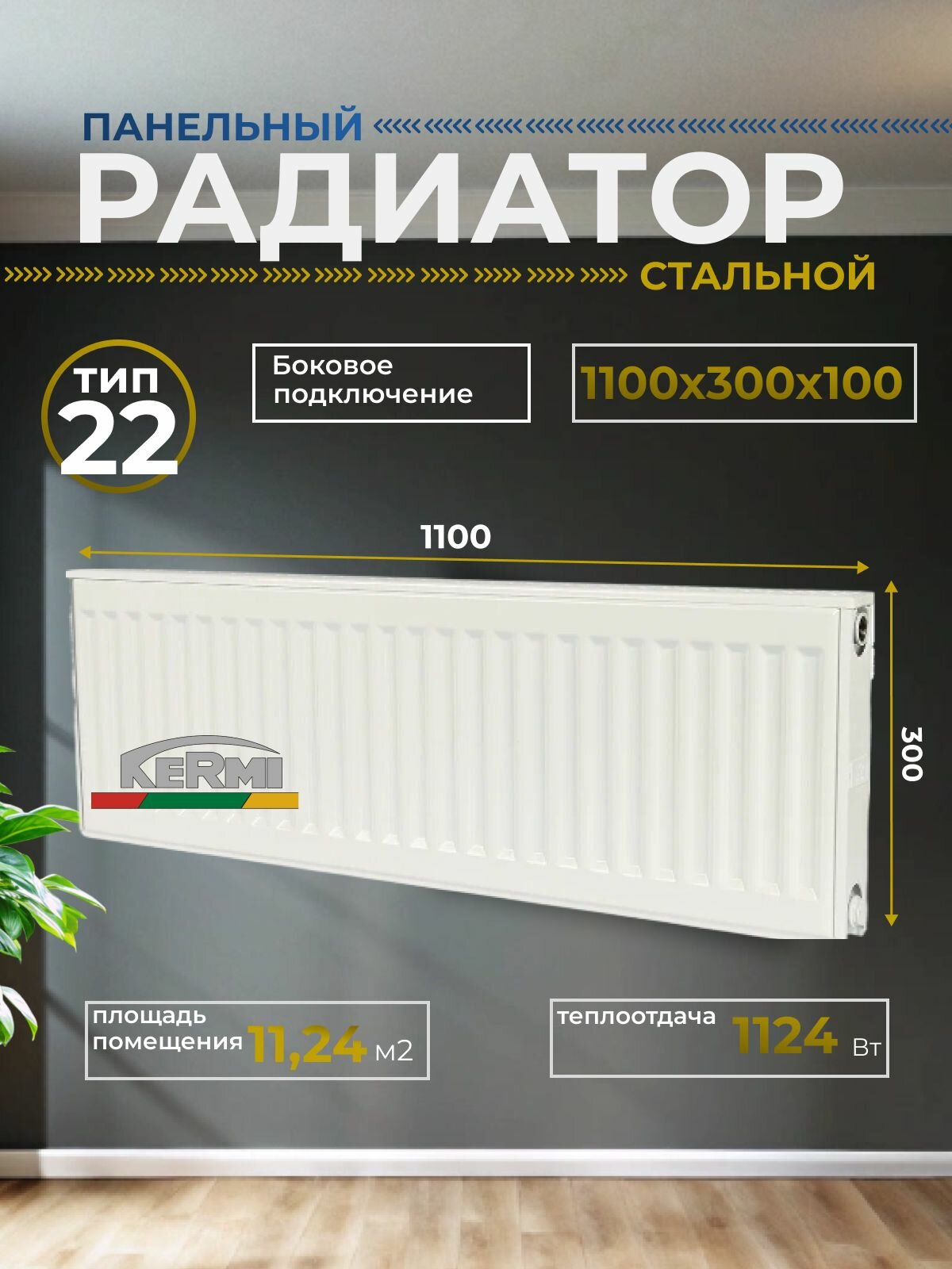 Радиатор отопления стальной панельный Kermi Profil-K FK O 22/300/1100 боковое подключение, белый FK0220301101N2Y