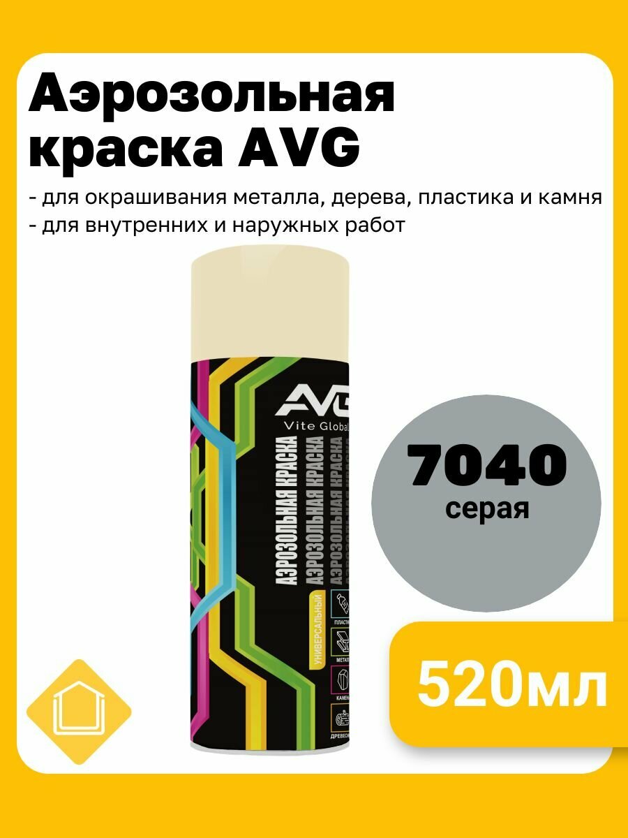 Краска аэрозольная AVG, глянцевая, для металла, дерева, пластика, камня, в баллончиках, цвет серый, 520мл