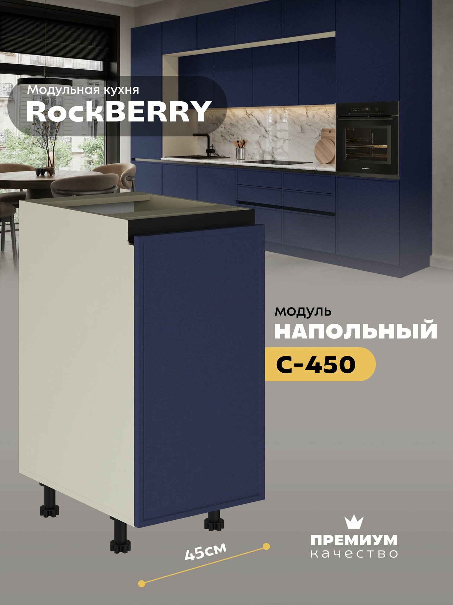 Кухонный модуль напольный "РокБерри" С-450 (Миндаль/Пластер Индиго)