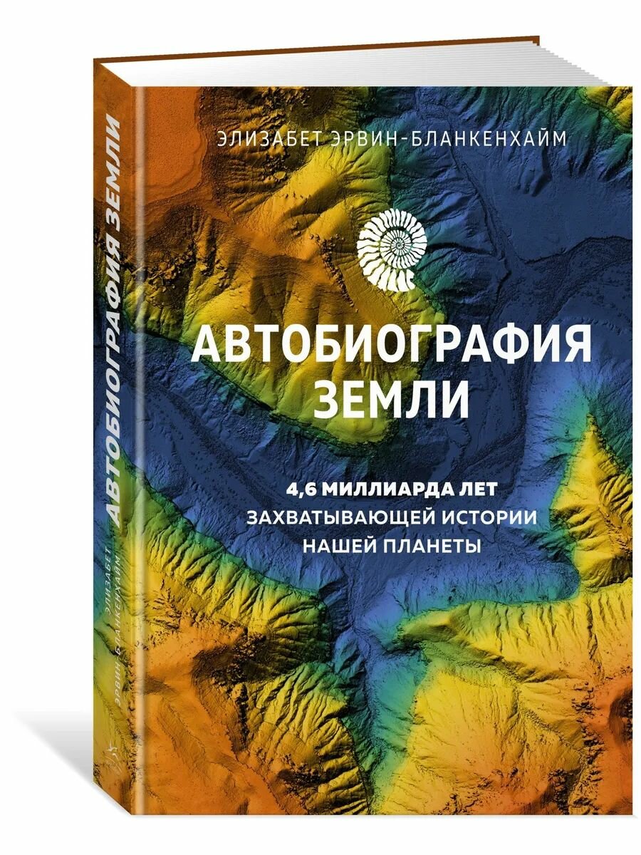 Автобиография Земли. 4,6 миллиарда лет истории планеты