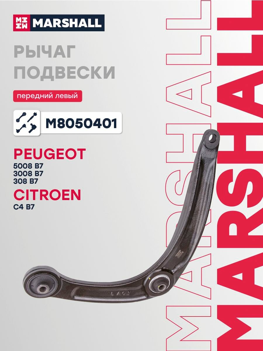 Рычаг подвески передн. лев. Peugeot 308, Citroen C4 (M8050401), Marshall M8050401
