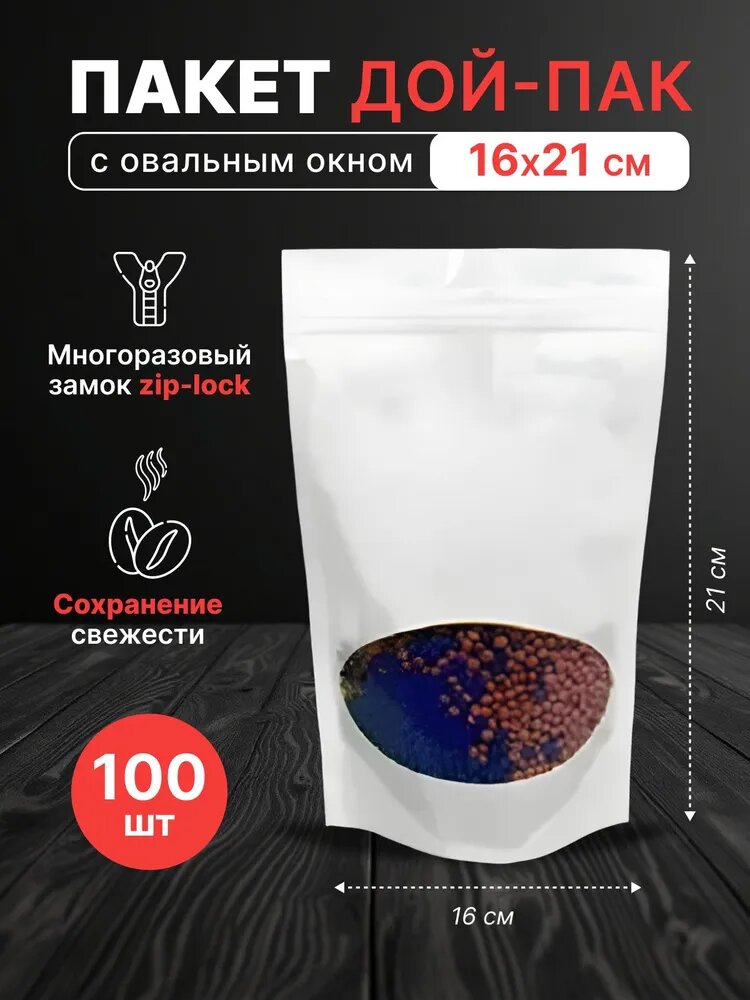 Пакет дой-пак белый с овальным окном 160*210 мм - 100 штук