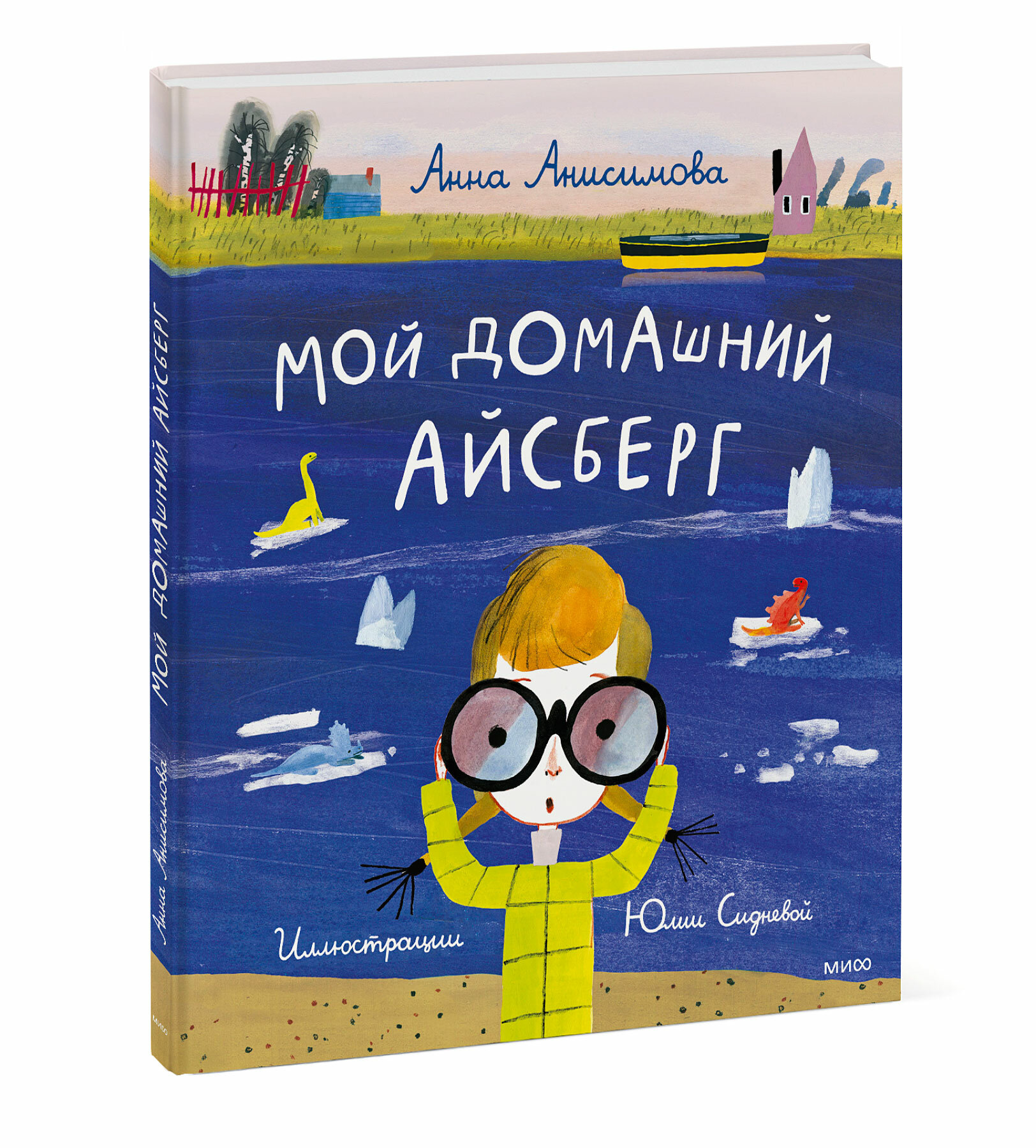 Анна Анисимова. Мой домашний айсберг