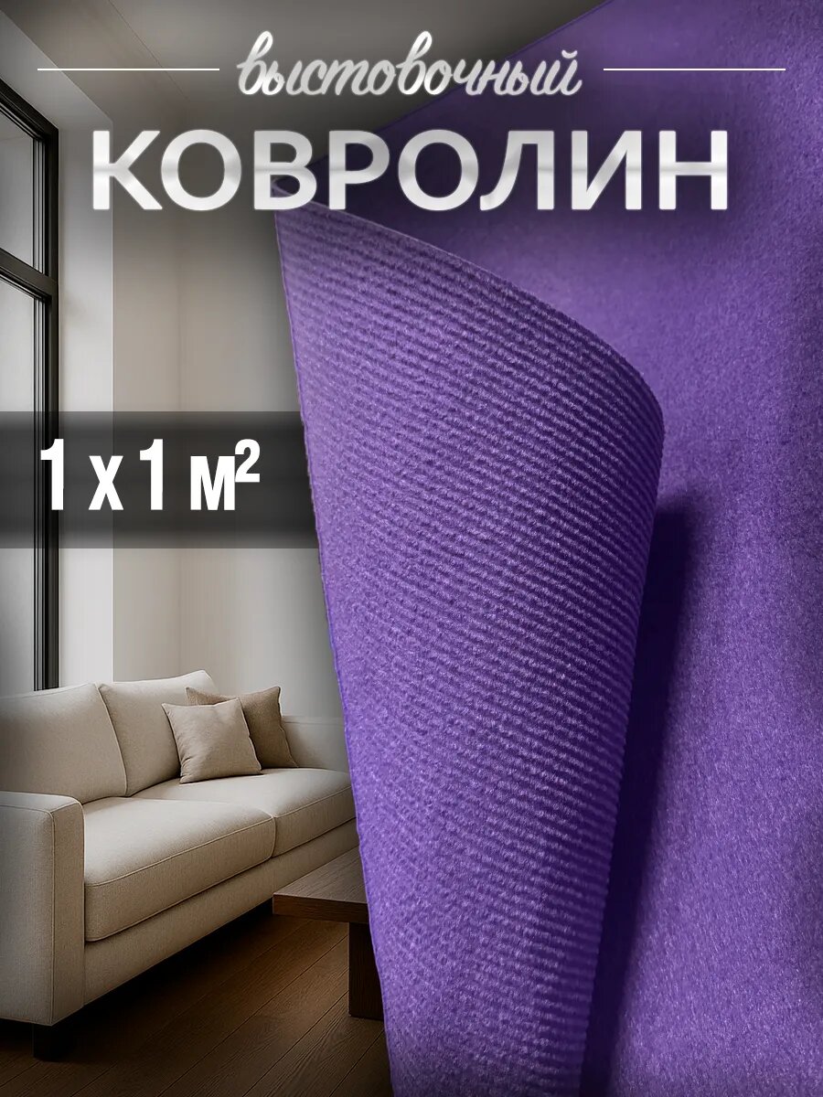 Ковролин, на пол метражом, комнатный выставочный 1 на 1 Флот Экспо