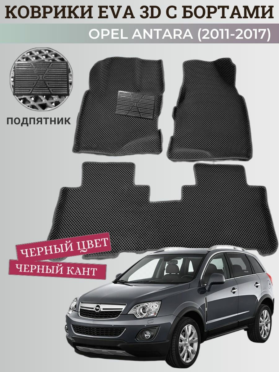 Коврики Опель Антара рестайлинг/ Opel Antara (2012-2017), с бортиками, 3D ковры EVA, ЕВА, ЭВА с бортами+подпятник