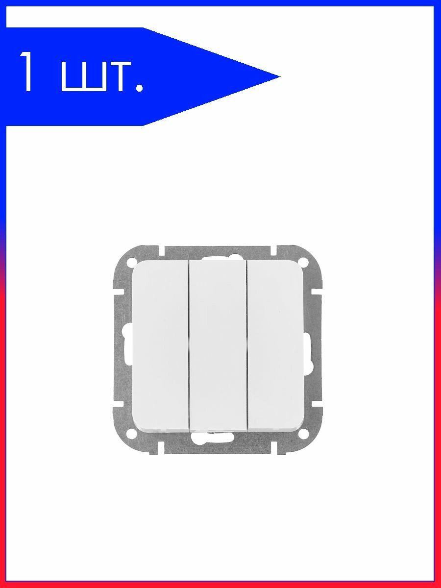 Выключатель встраиваемый В Рамку Трехклавишный Белый глянцевый IP20 10А 250В ASTRUM Bylectrica