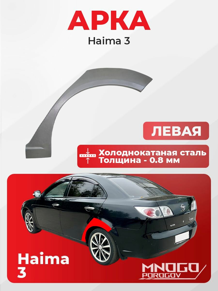 Задняя левая арка с пластиком на Haima 3 седан 4 двери 2010-2013 холоднокатаная сталь, толщина 0,8 мм (Хайма 3), . кузовной ремонт.