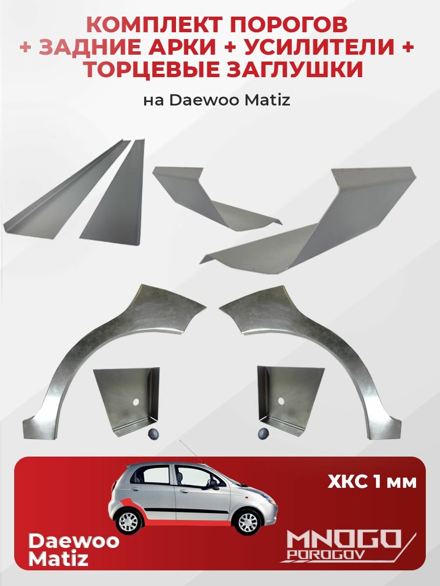 Комплект двух ремонтных порогов 1 мм, торцевых заглушек и усилителей 1 мм и задних арок 0.8 мм на Daewoo Matiz 1998-2015 хетчбэк 5 дверей холоднокатаная сталь, (Деу Матиз 1), кузовной ремонт.