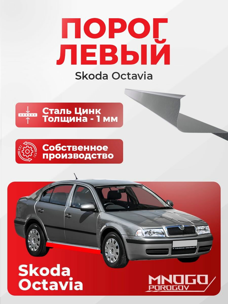 Левый порог на Skoda Octavia 1 (tour) лифтбэк 4 двери 1996-2011 оцинкованная сталь, толщина 1 мм (Шкода октавия Тур А4), левая сторона, кузовной ремонт.