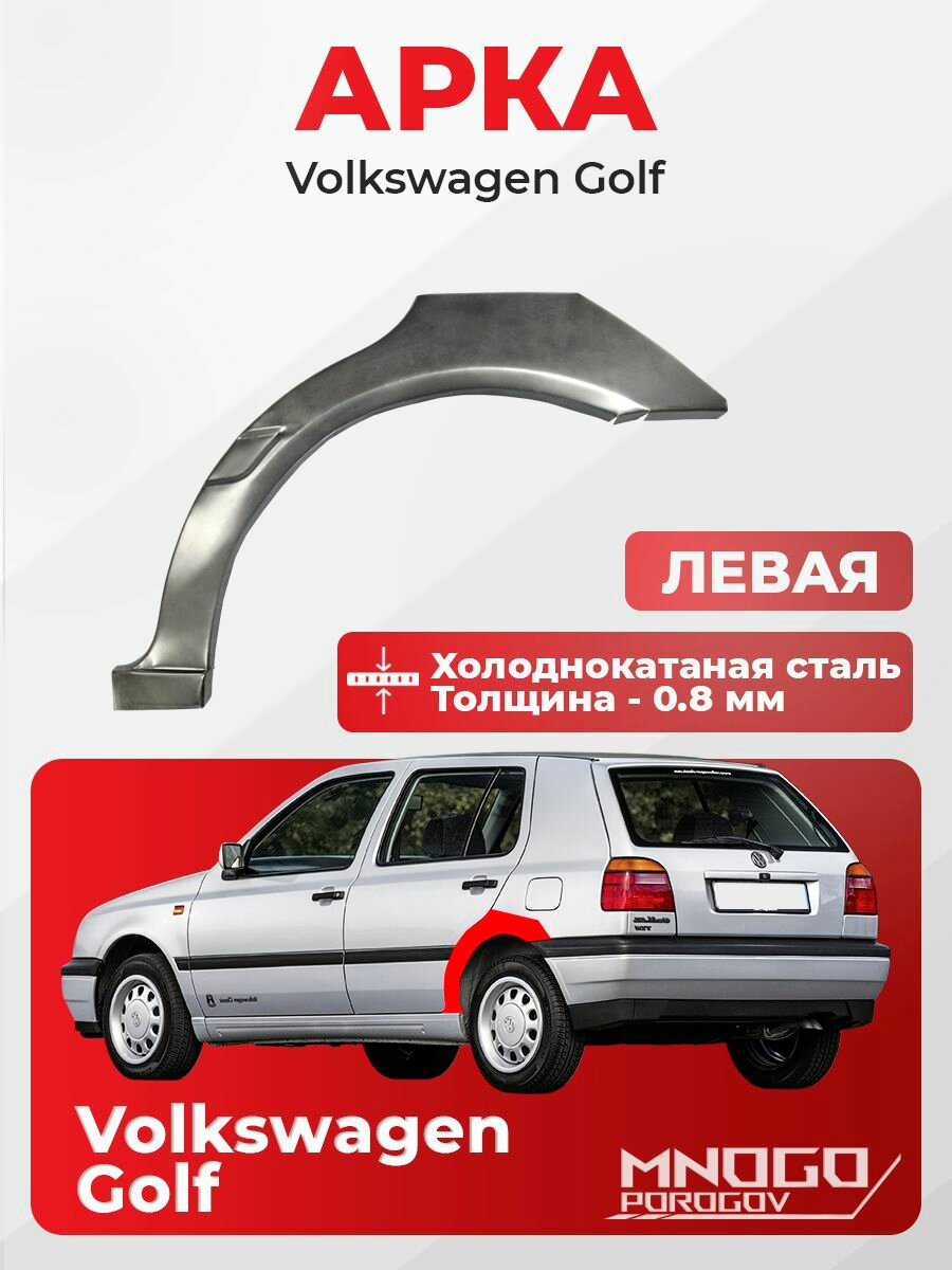 Задняя левая арка на Volkswagen Golf 3хетчбэк 5 дверей 1991-2000 холоднокатаная сталь, толщина 0,8 мм (Фолькцваген Гольф 3), . кузовной ремонт.