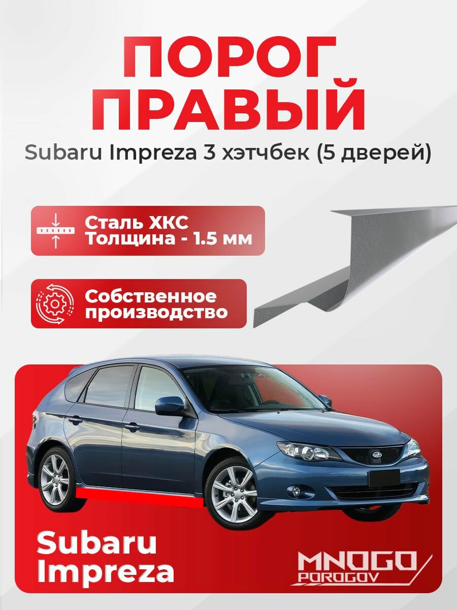 Правый порог на Subaru Impreza 3 хетчбэк 5 дверей 2007-2011 , холоднокатаная сталь, толщина 1.5 мм ( Subaru Impreza 3), правая сторона, кузовной ремонт.